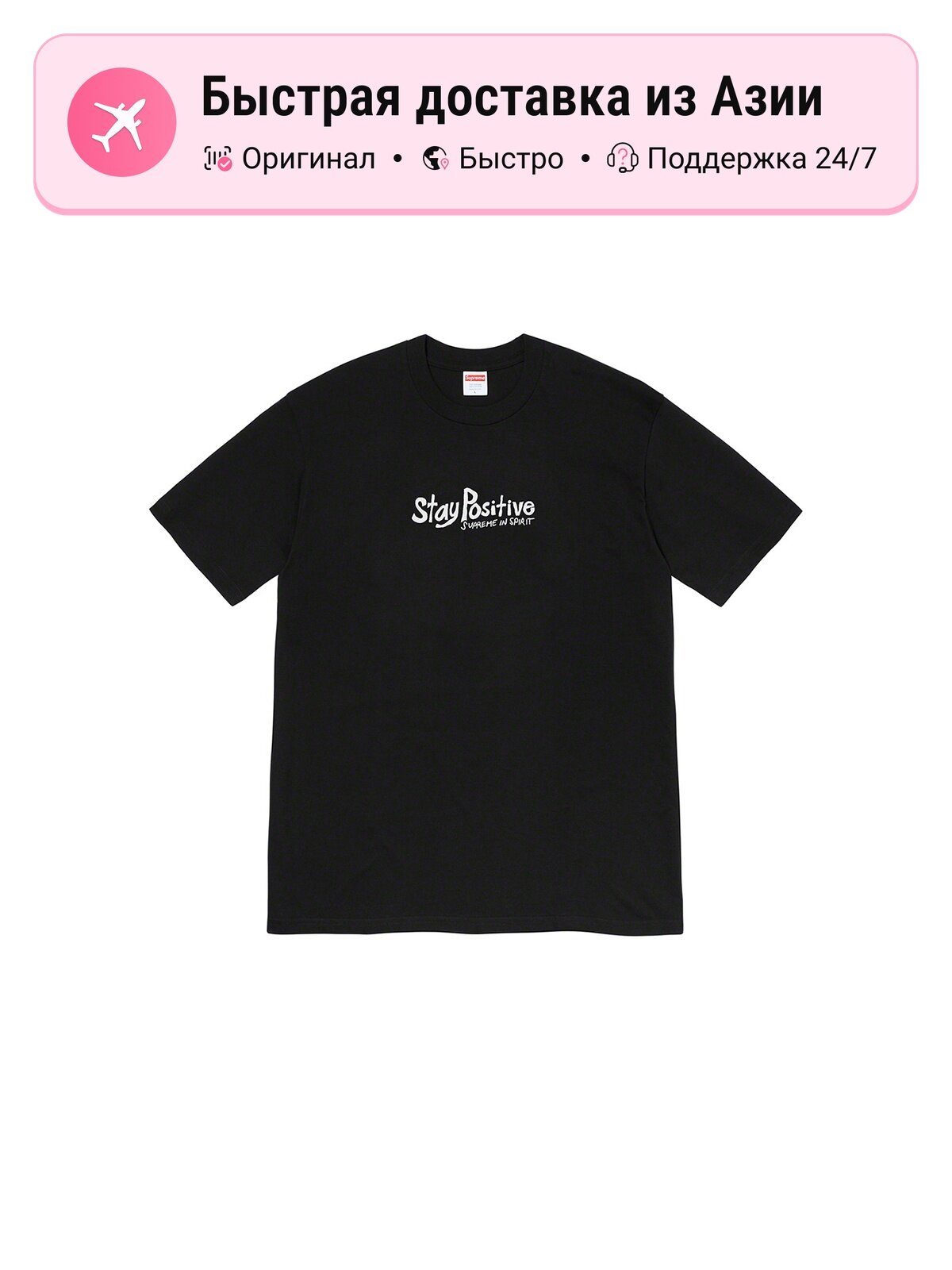 Футболка Supreme Supreme Stay Positive