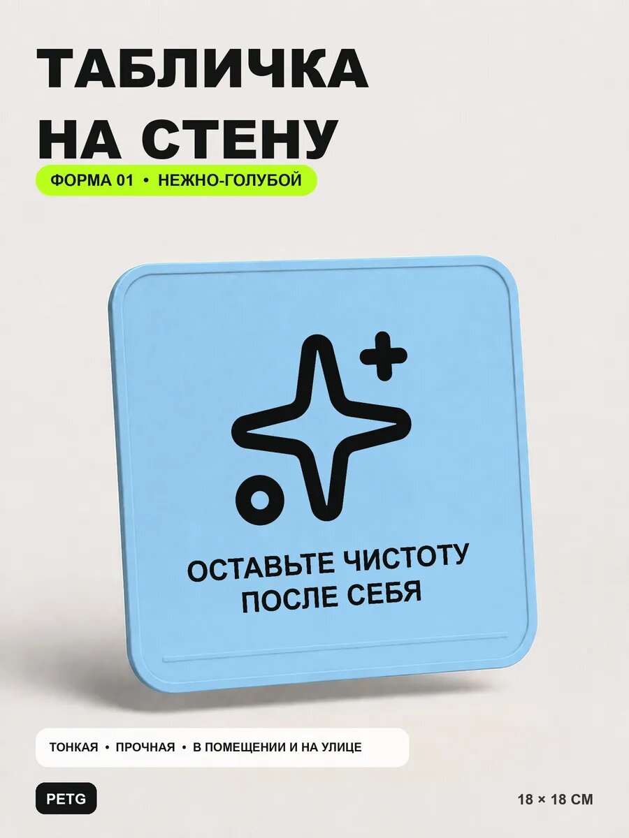 Табличка на стену «Оставьте чистоту после себя» 18×18 см, светло-голубой