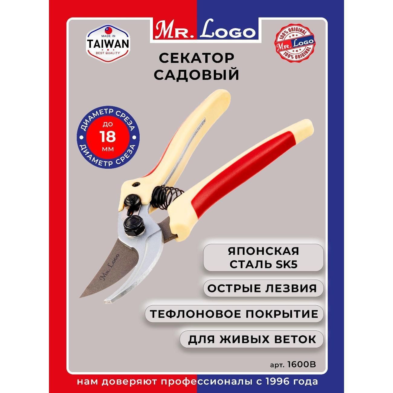 Секатор садовый ручной Mr.Logo 1600В. (срез до 18 мм)