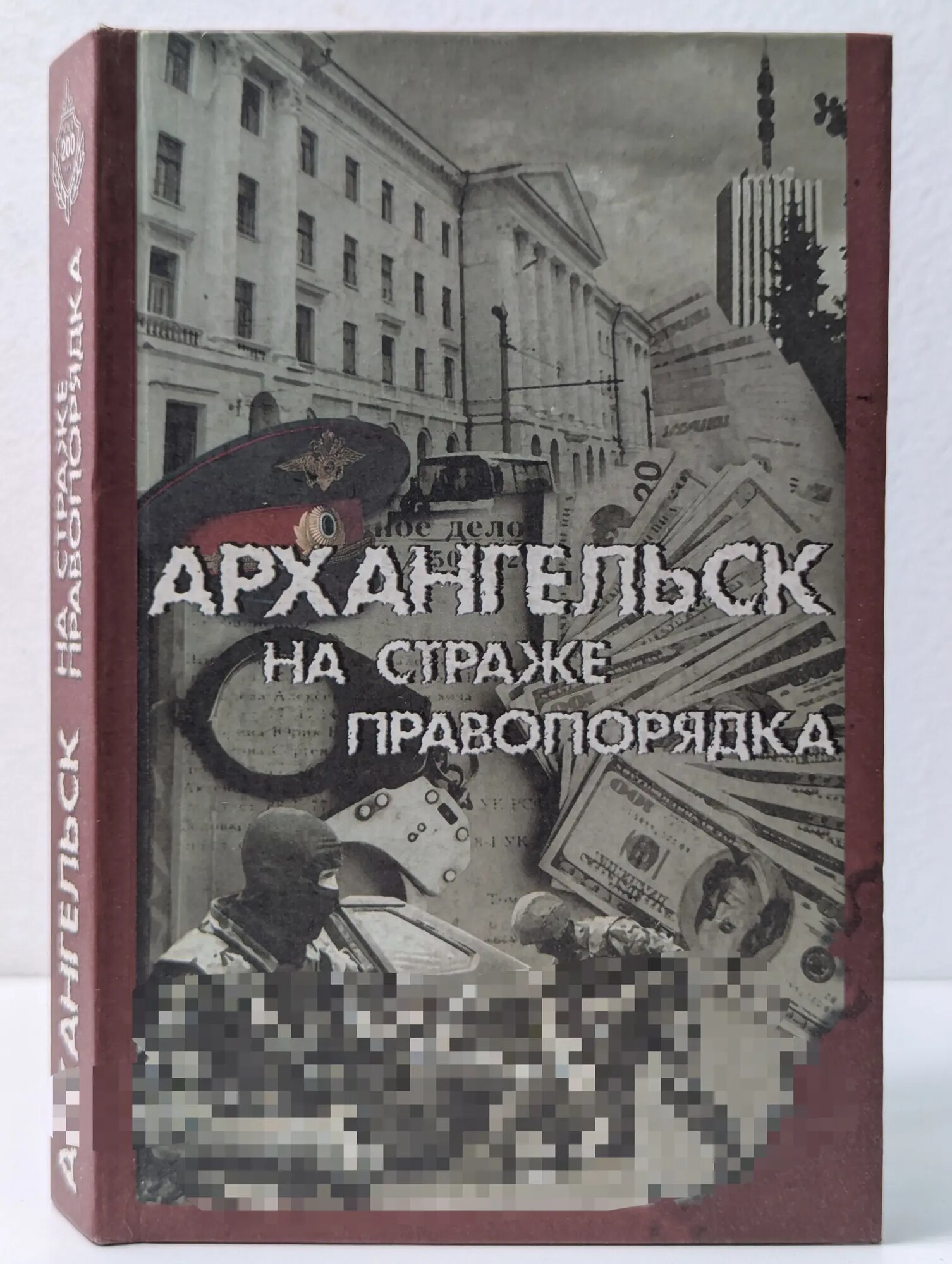 Архангельск. На страже правопорядка Сборник 2002
