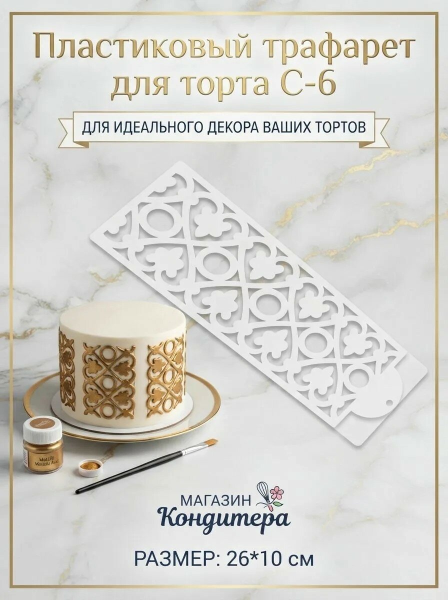 Пластиковый трафарет для торта С-6 для кондитеров и творчества
