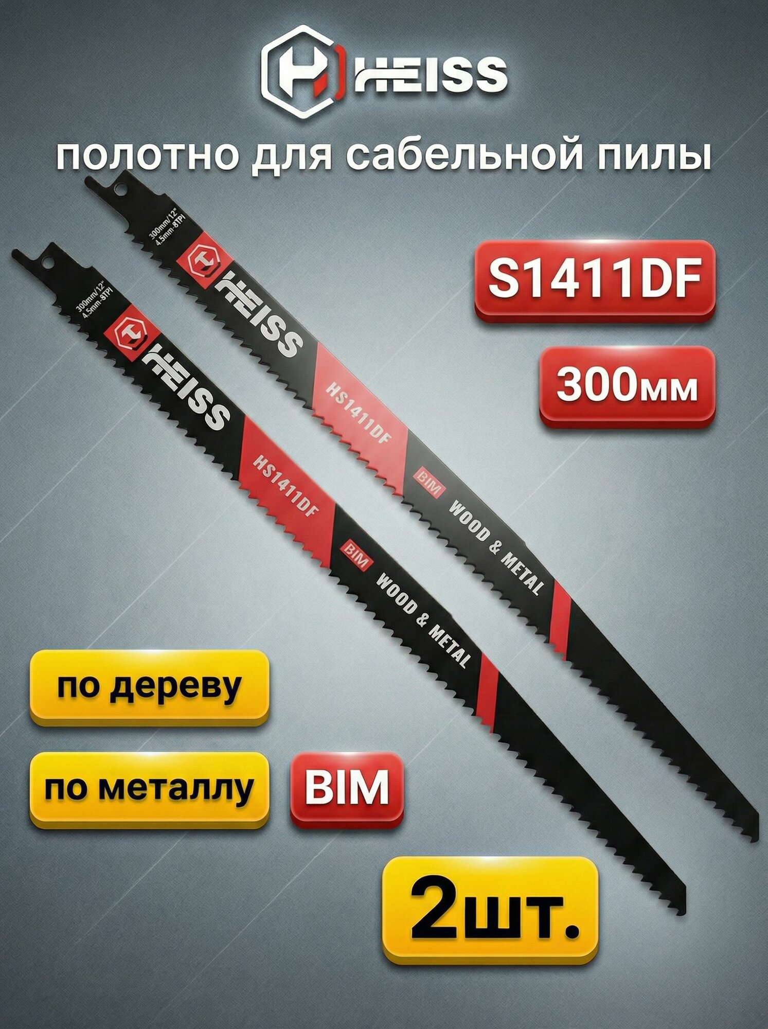 Полотно универсальное S1411DF (2шт.) для сабельной пилы 300мм/12" 4.3мм/6TPI HEISS