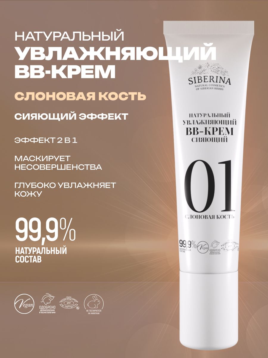 Siberina Натуральный увлажняющий BB-крем для лица тон 1 "Слоновая кость", легкое выравнивающее средство, светлая тональная основа, подстраивающаяся под тон, для сияния кожи, косметика для макияжа