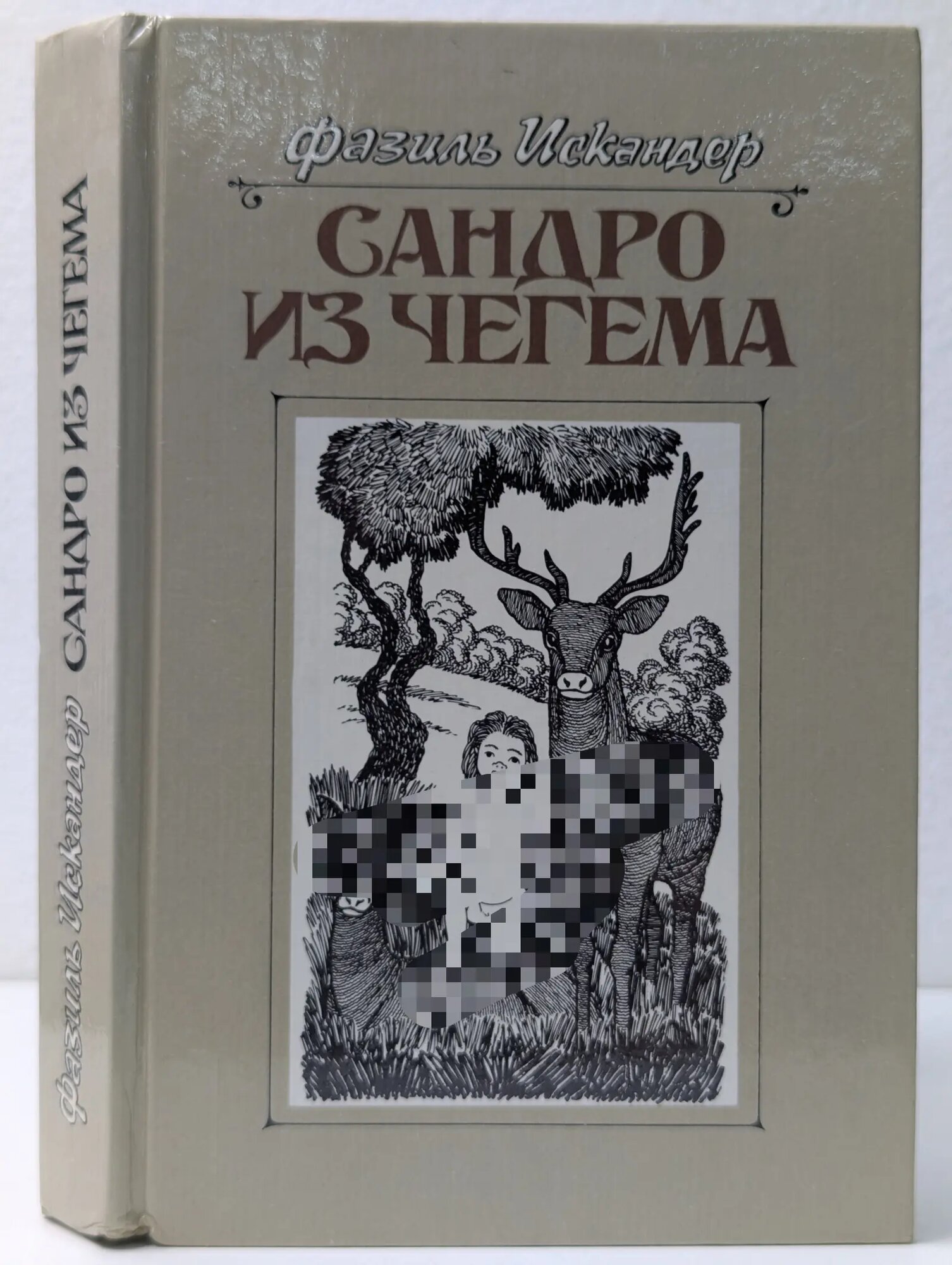 Сандро из Чегема. В 3 книгах. Книга 3 Искандер Фазиль Абдулович 1989