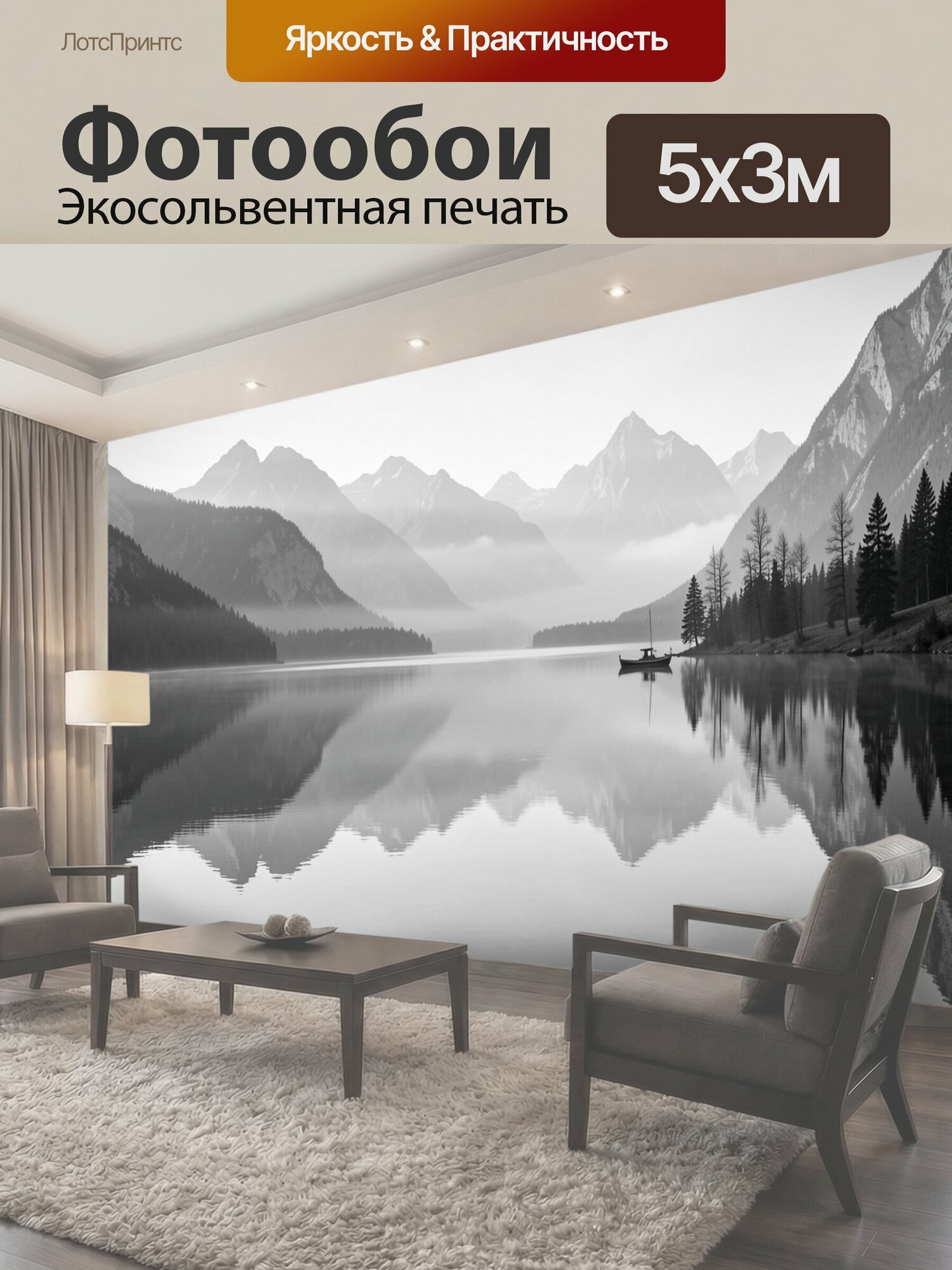 Фотообои "Туманный горный пейзаж с лодкой. Монохромный альпийский ландшафт с зеркальной гладью воды, хвойным лесом, заснеженными вершинами и." 500x300 см. экосольвентная печать