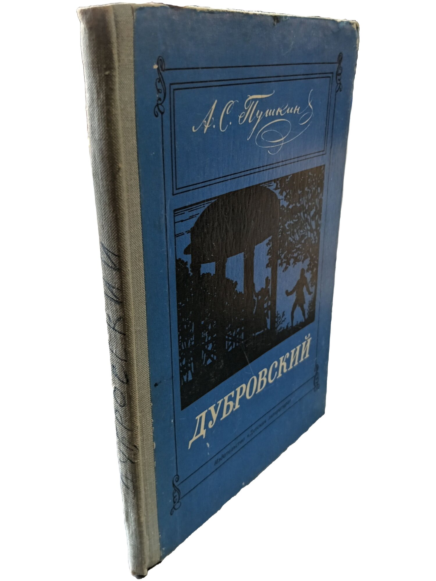 Дубровский. Пушкин Александр Сергеевич. Детская литература. 1977. Твердый переплет. 96 стр