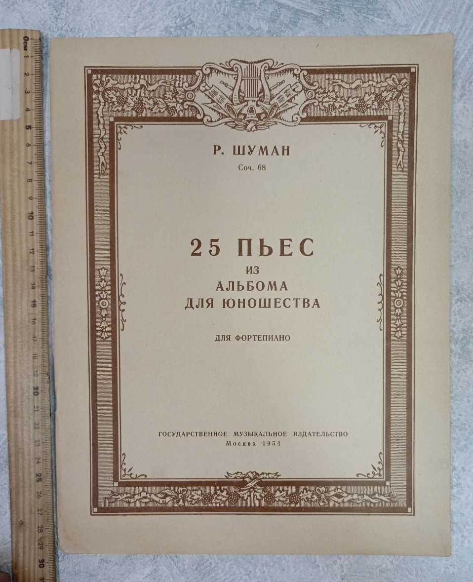 25 пьес из альбома для юношества. Для фортепиано. Ноты