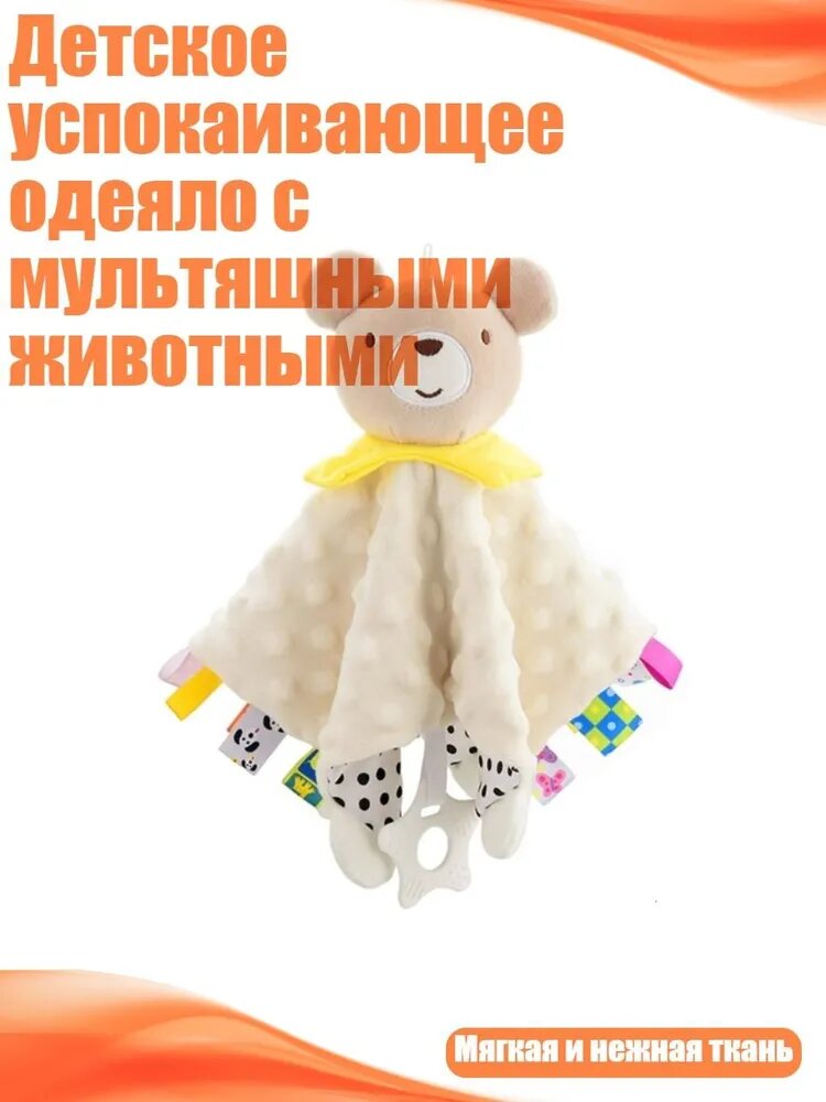 Детское успокаивающее одеяло с мультяшными животными, - Мишка Мими