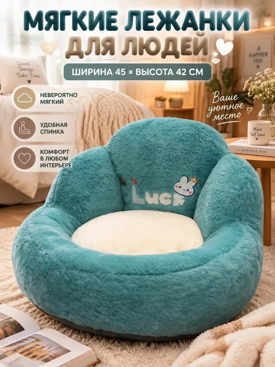 Мягкие лежанки для людей