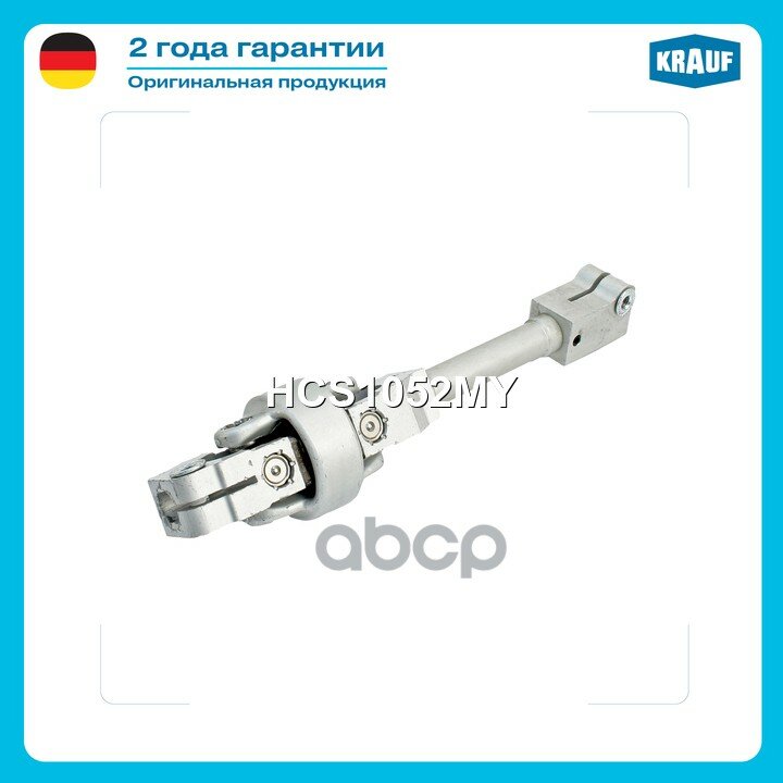 Кардан рулевой Krauf арт. HCS1052MY