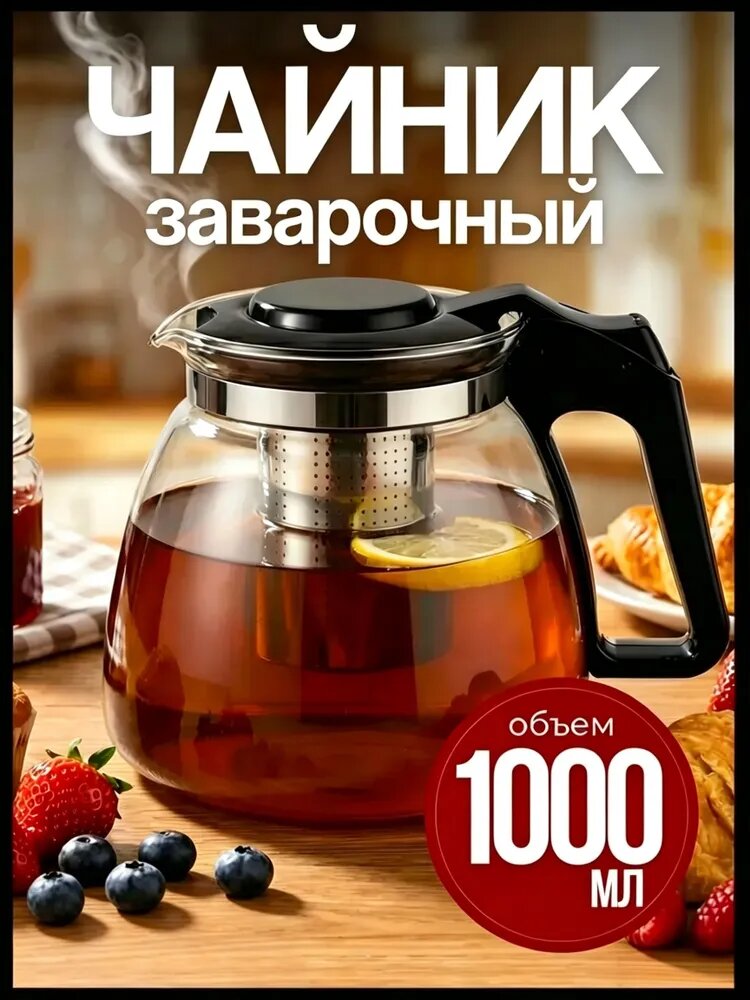 Чайник заварочный, 1000 мл, Артикул: 5677577971, Материал крышки: Стекло