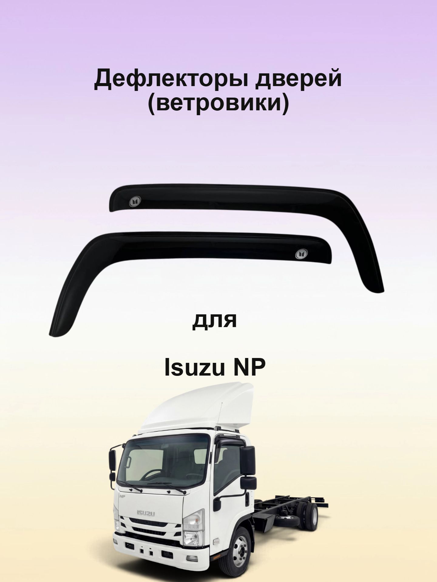 Дефлектор двери (ветровики) с лого для Isuzu NP