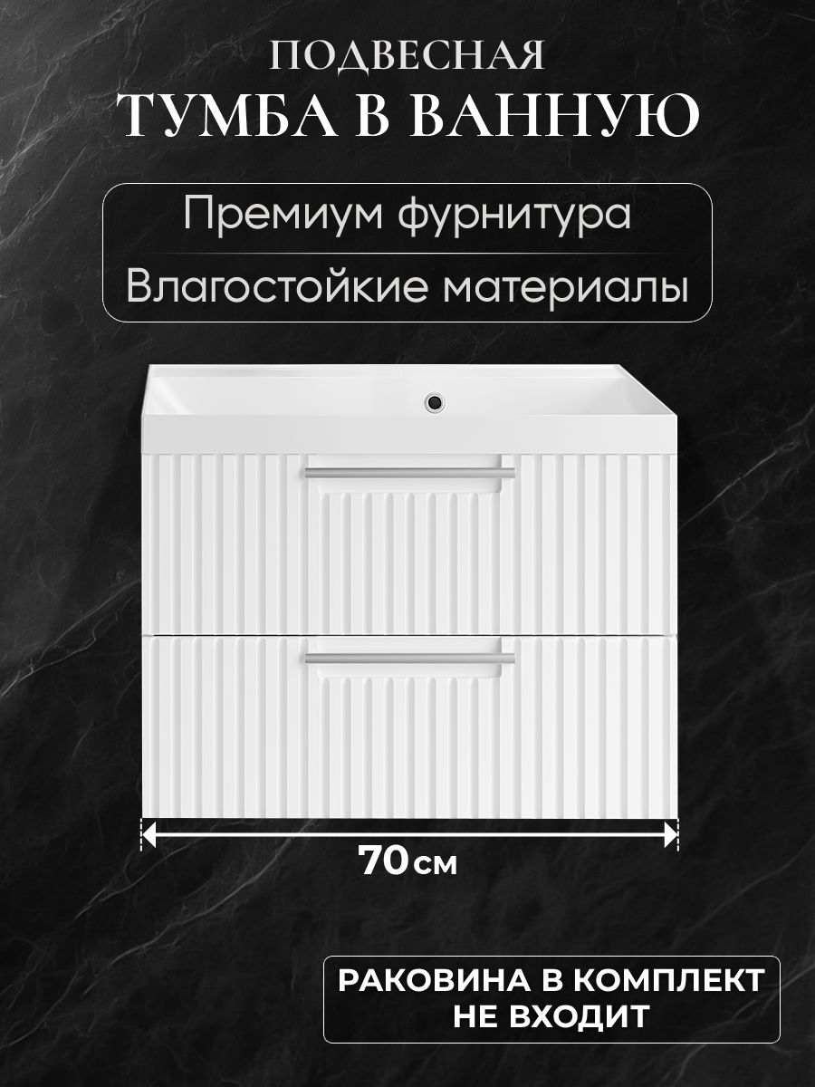 Тумба под раковину в ванную 70 подвесная без раковины аквакрафт Bella Премиум белая