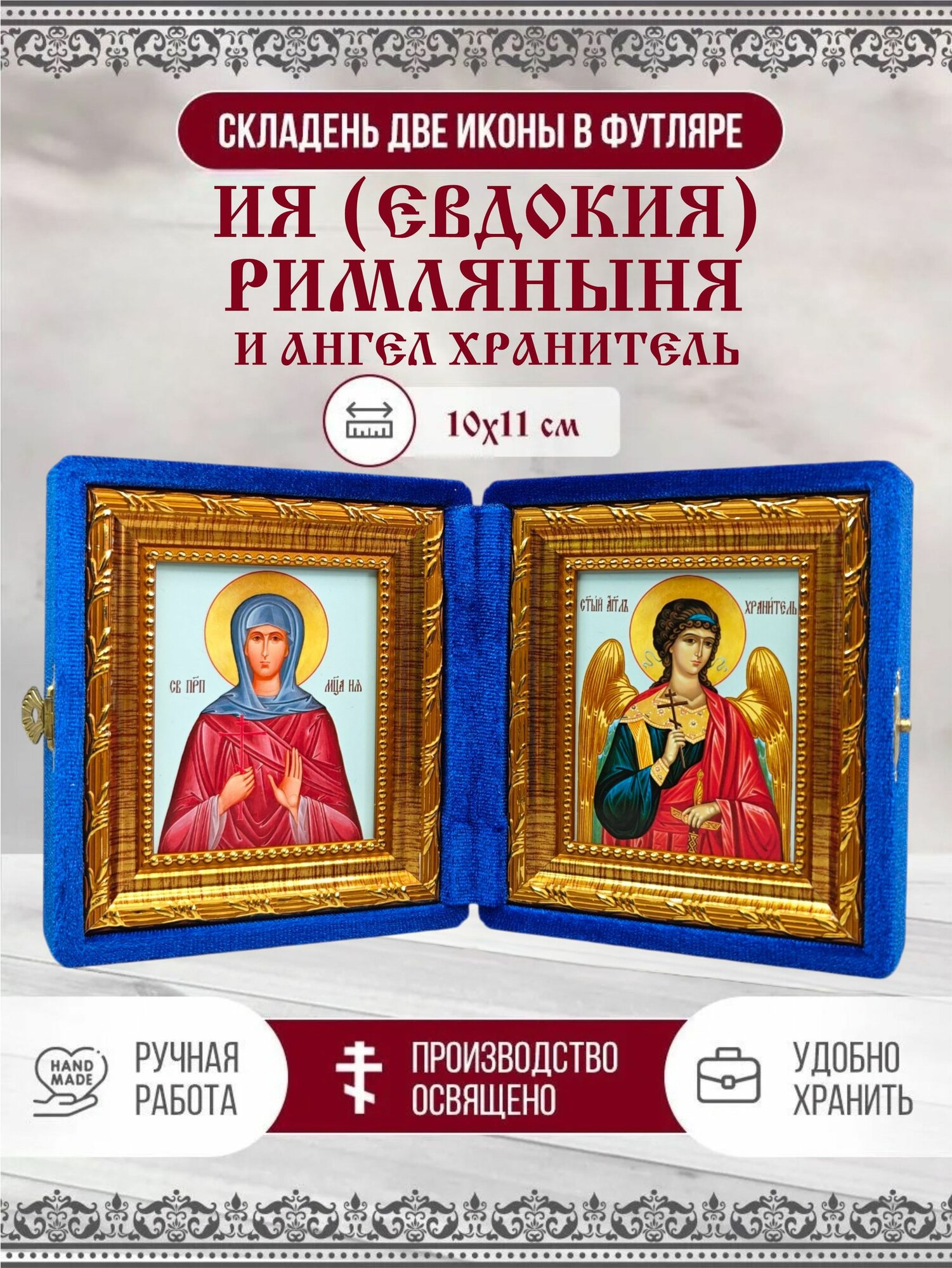 Икона Складень Ия (Евдокия) Римляныня, Персидская, Преподобномученица и Ангел Хранитель, синий бархат, 10х11 см