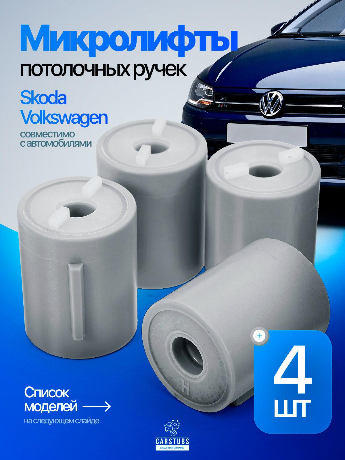 Микролифты демпферы потолочных ручек для Volkswagen / Skoda 4 штуки