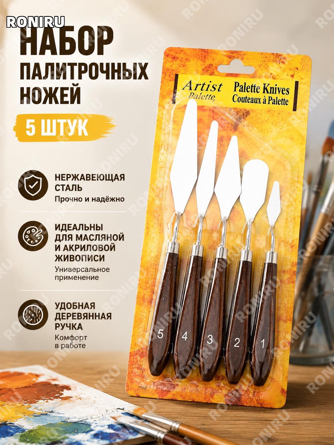 Набор мастихинов 5 шт, деревянная ручка, комплект шпателей для рисования, живописи и творчества дома и хобби!