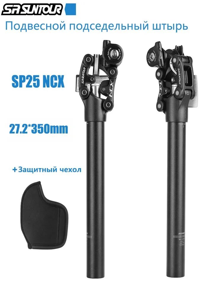 SR SUNTOUR Подвесной подседельный штырь SP25 NCX, авиационный алюминий 6061, регулируемый угол наклона, диаметр 27.2/30.9/31.6 мм, длина 350 мм
