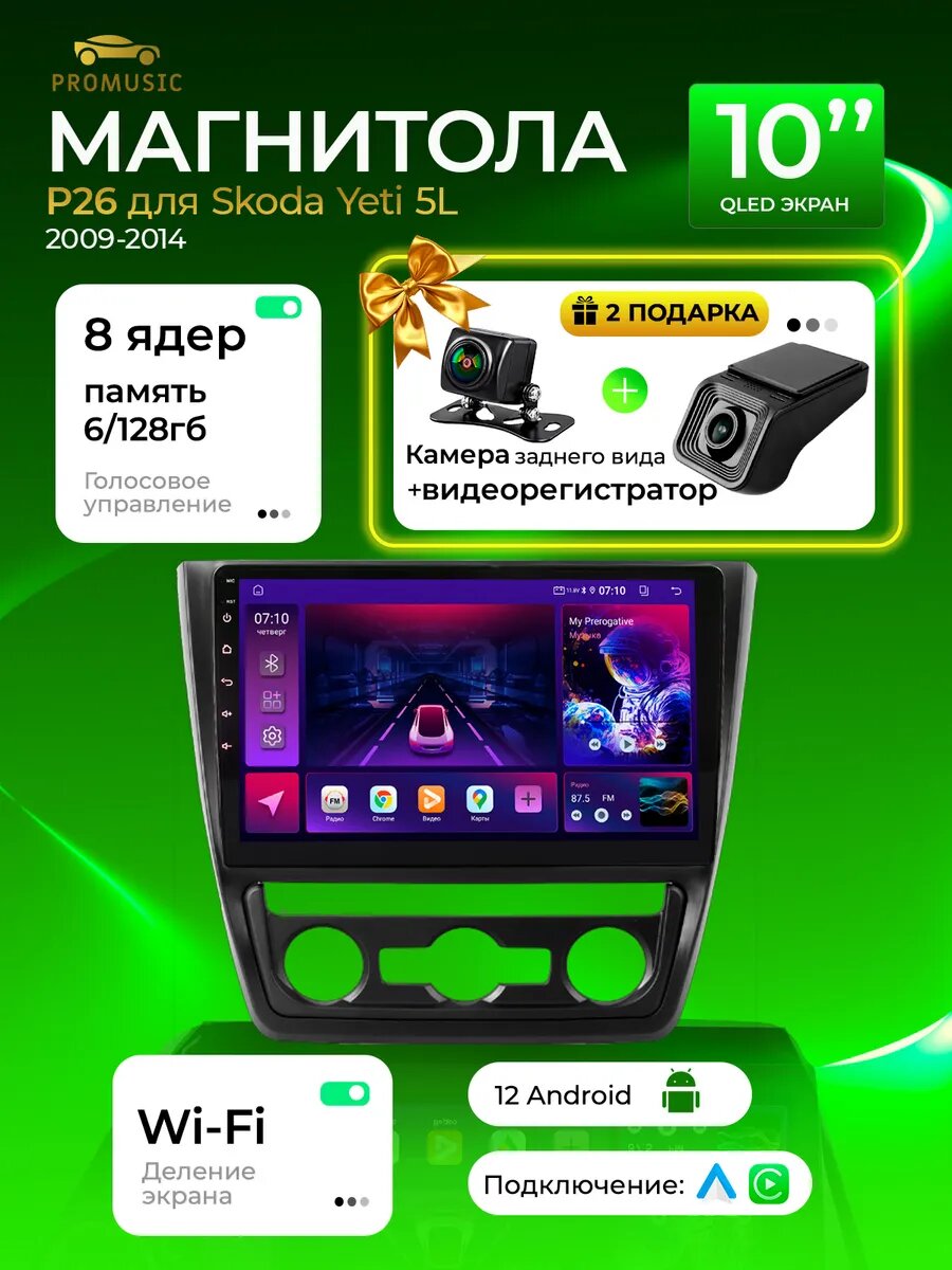 Магнитола P26 для Skoda Yeti 5L 2009-2014