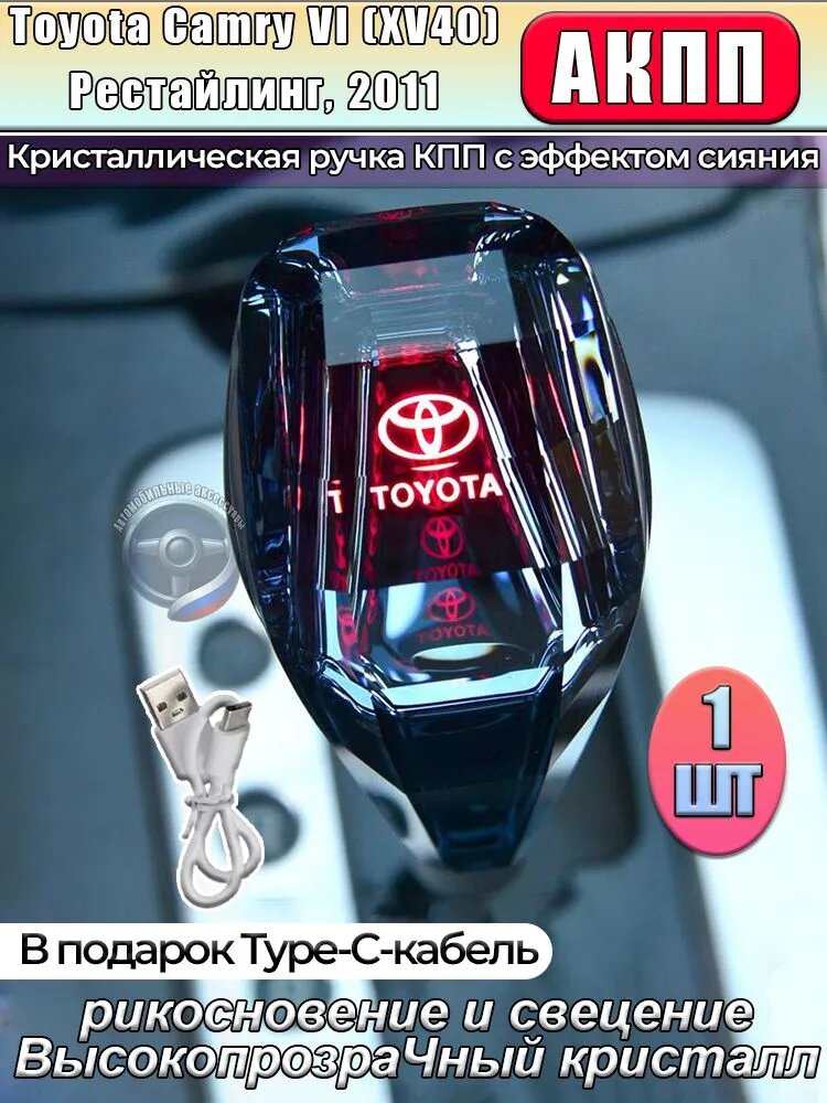 Ручка АКПП для Toyota Camry VI (XV40) Рестайлинг, 2011, кристалл, с подсветкой, Type-C