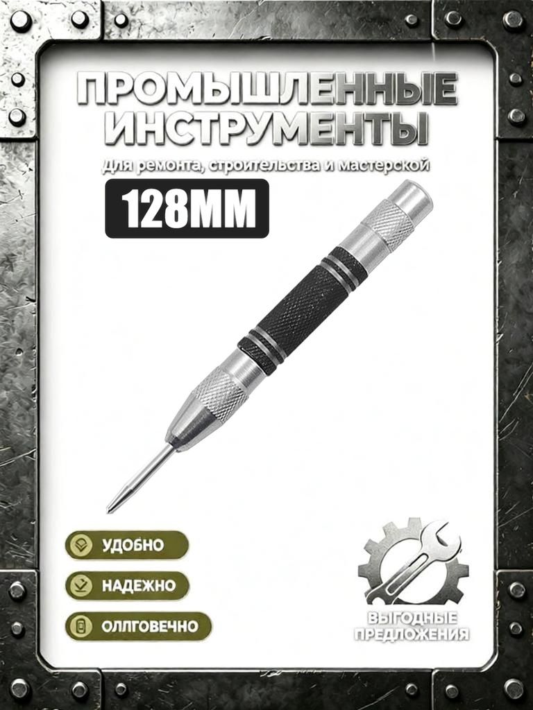 128 мм автоматический центровочный кернер с пружинным механизмом, маркер для дерева и стекла, нажимной инструмент для сверления