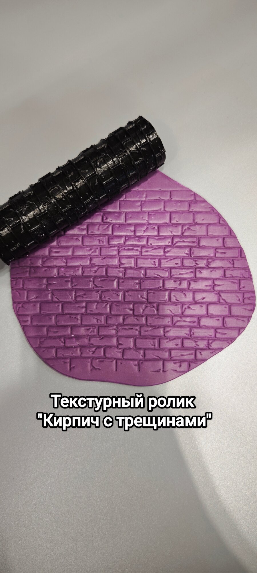 Текстурный валик "Треснувший кирпич" для глины