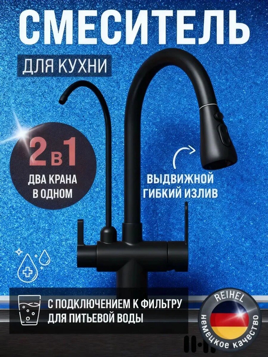 Смеситель для кухни с выдвижным гибким изливом и кран с фильтром для питьевой воды чёрный