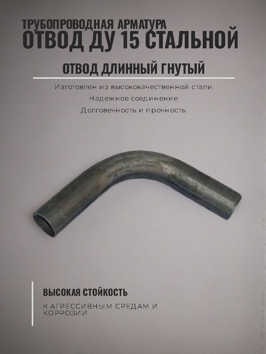 Отвод Ду 15 стальной длинный гнутый Дн 21.3-2.5 под приварку