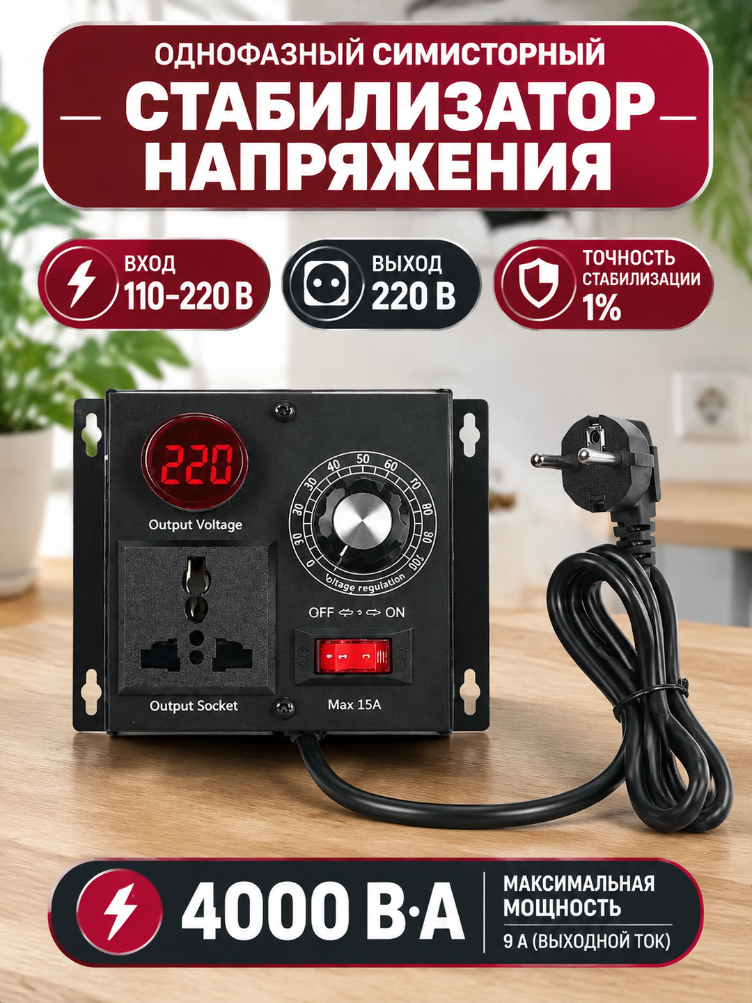 Однофазный симисторный стабилизатор 4000 В·А, вход 110–220 В, выход 220 В