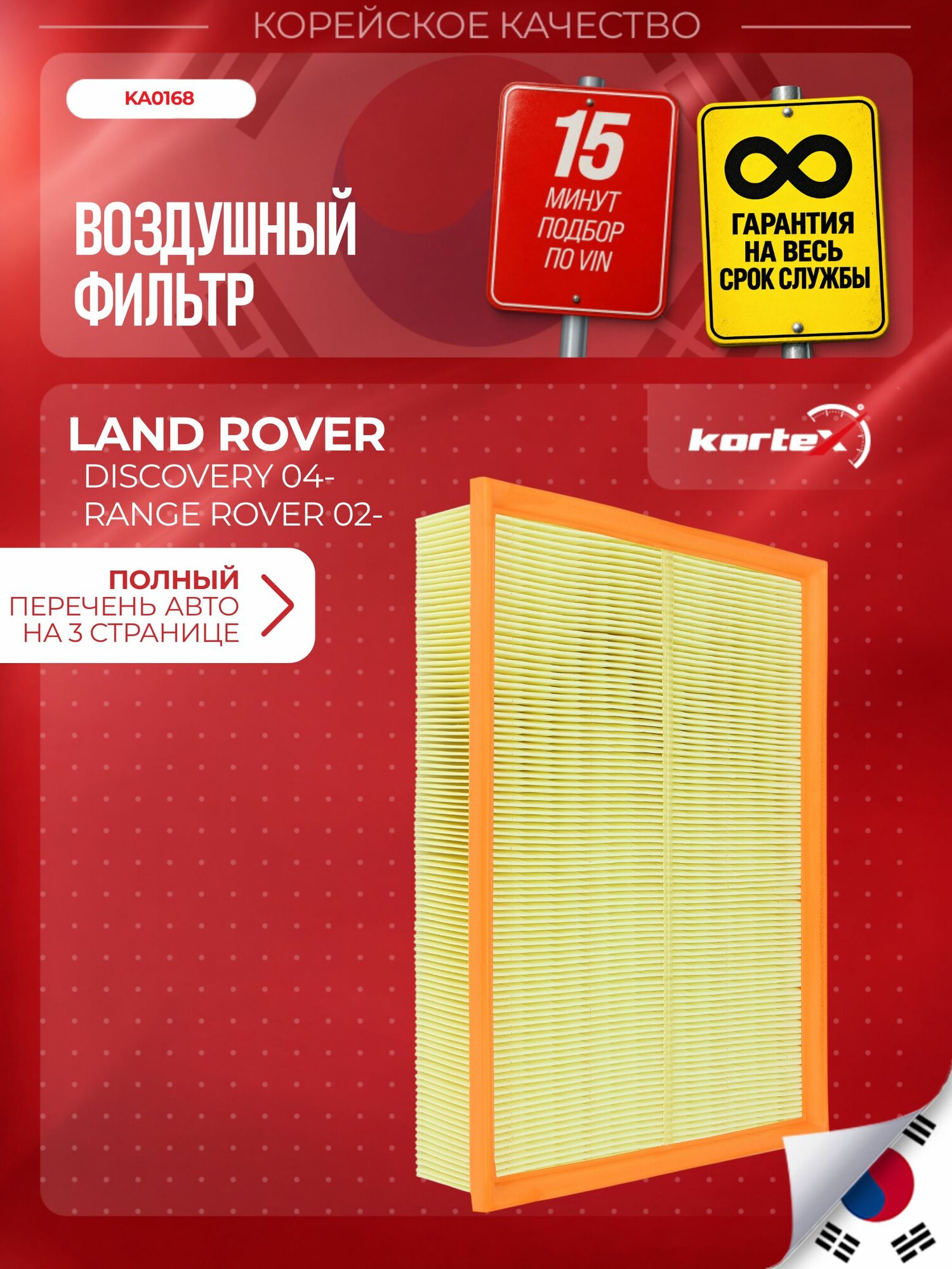 Фильтр воздушный Ленд Ровер Дискавери, Рейндж / LAND ROVER DISCOVERY III/RANGE ROVER III 04-SO1294, PHE000112, PHB000498