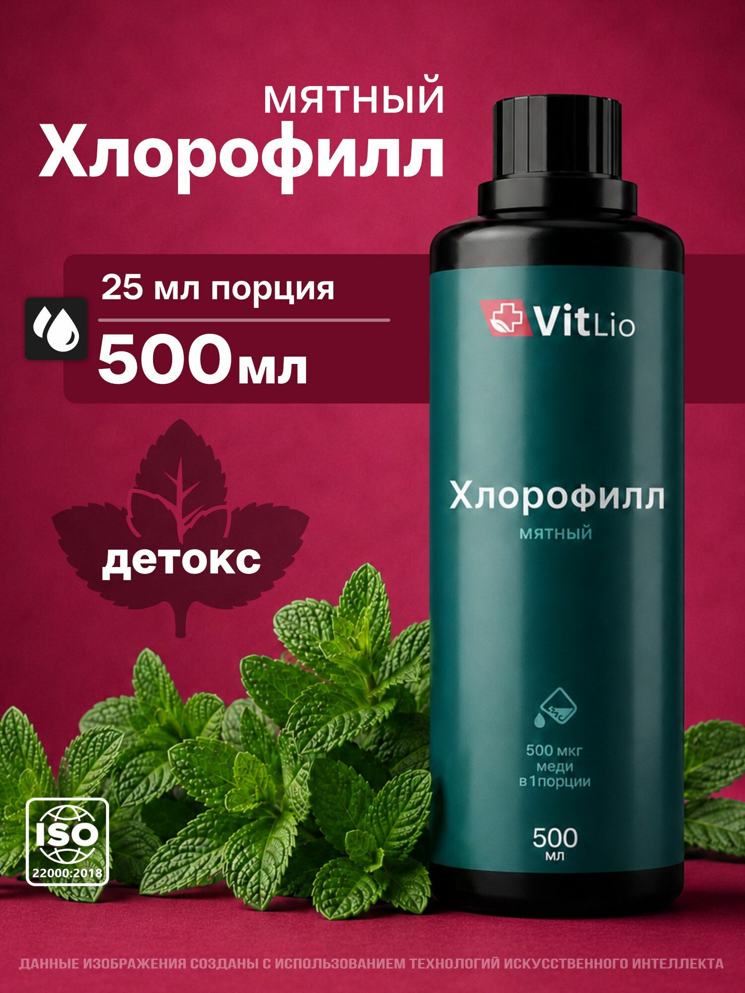 Хлорофилл Жидкий Пищевой 500 мл, Vitlio, для очищения организма и детокса