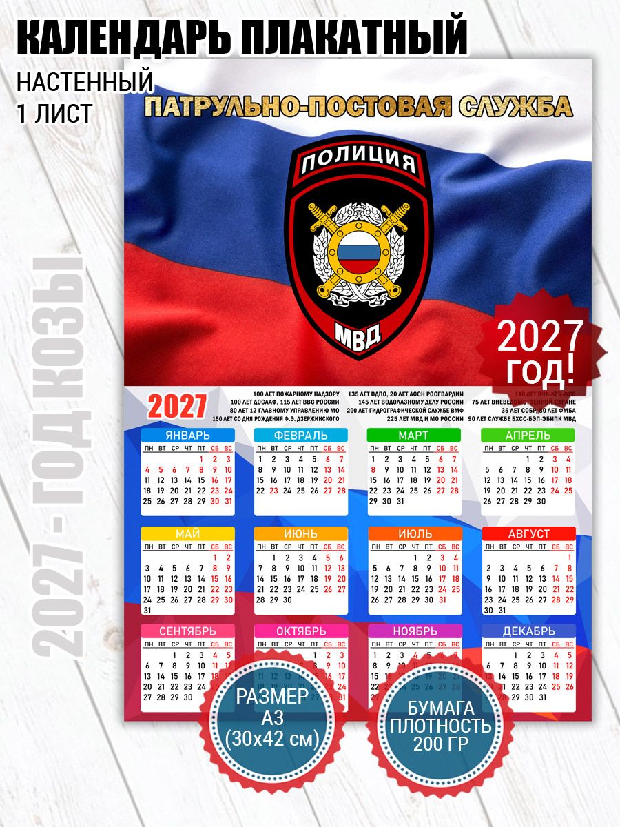 Календарь плакат ППС Полиция