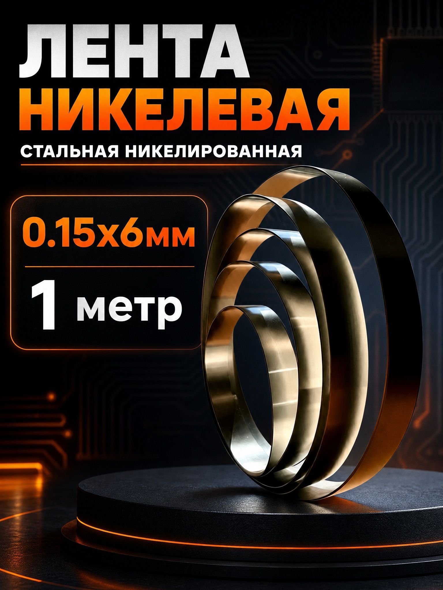 Никелевая лента 0.15 х 6мм 1 метр (стальная никелированная) для сварочного полуавтомата MIG и совместимой горелки, прове