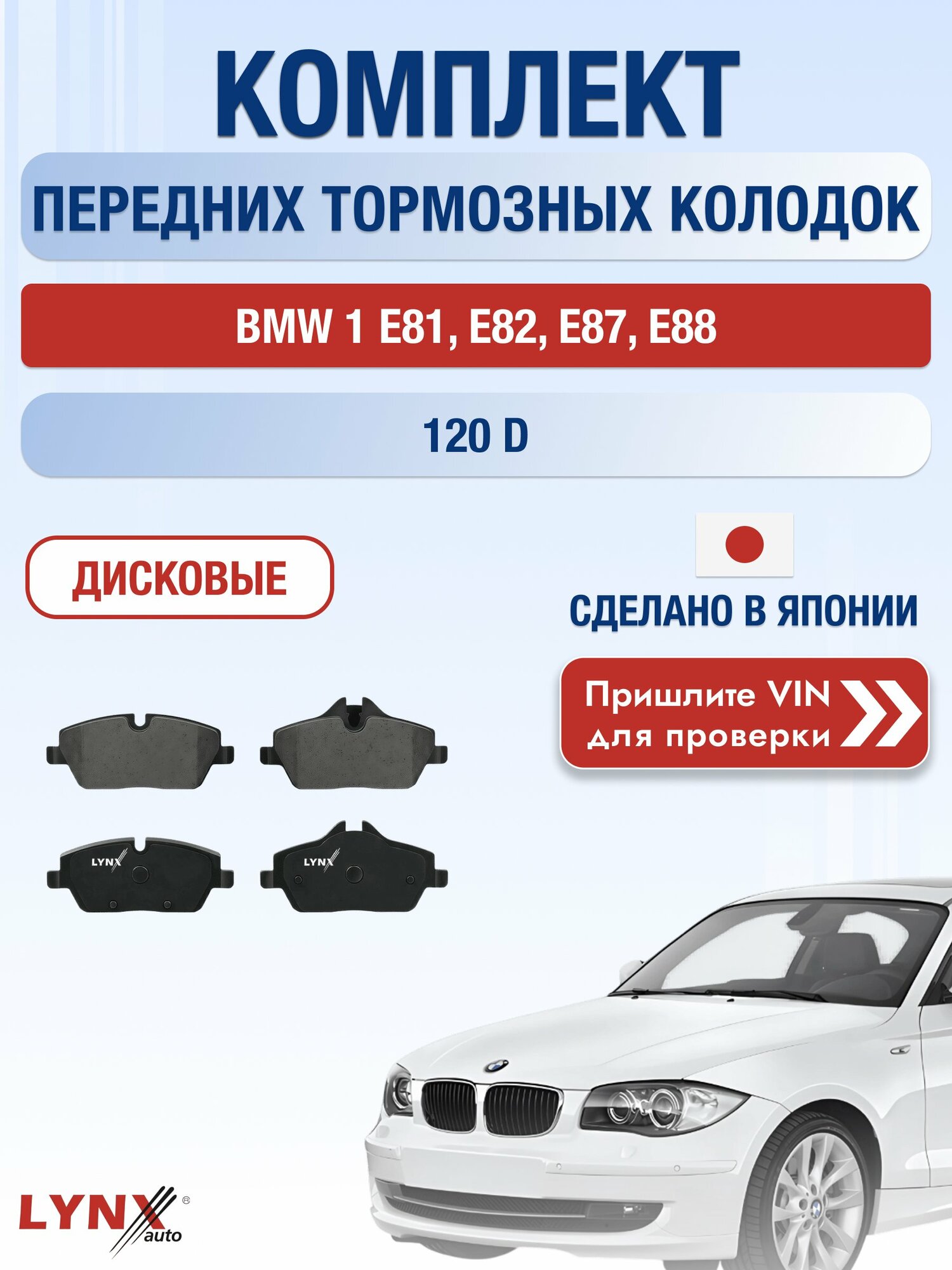 Комплект передних колодок на BMW 1 E81, E82, E87, E88 120 d (M47 D20) / 2004-2013 / БМВ 1 ВD-1429