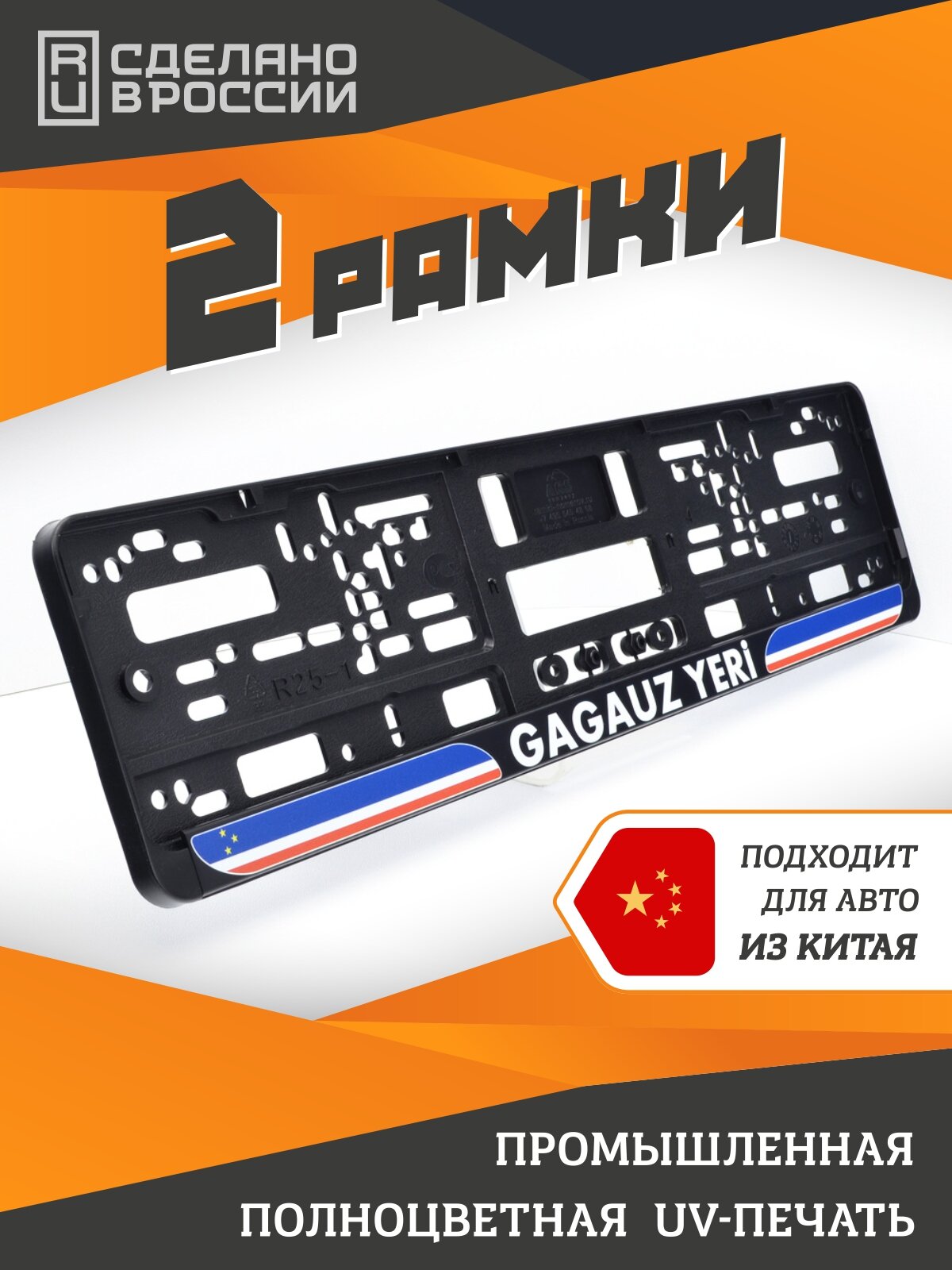 Гагаузия. Gagauz Yeri. Комплект из двух рамок для госномера с надписью.