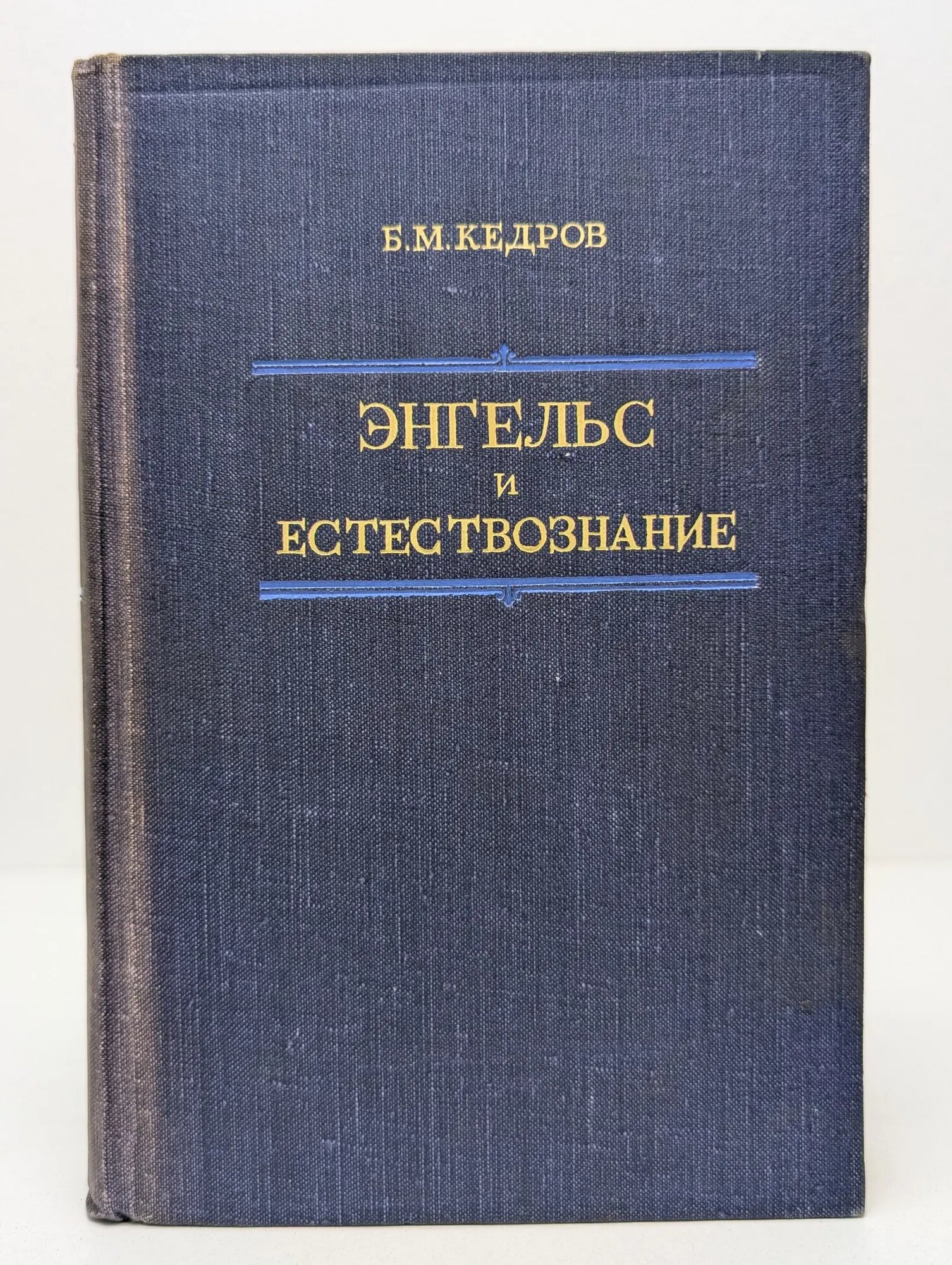 Энгельс и естествознание Кедров Бонифатий Михайлович 1947
