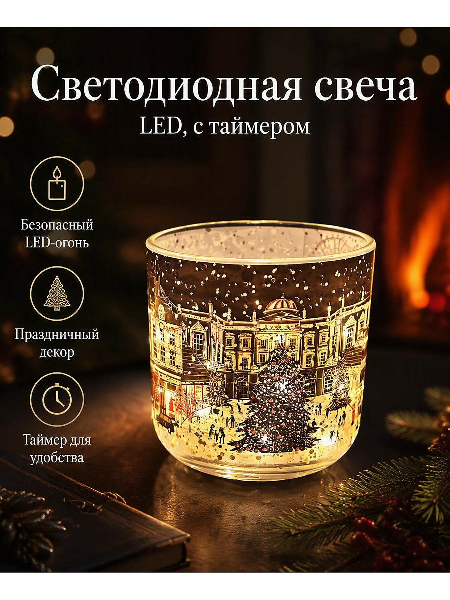 Светодиодная свеча LED с мерцающим пламенем, Большая елка обычная, сюжетный декор, на батарейках, для камина и стола