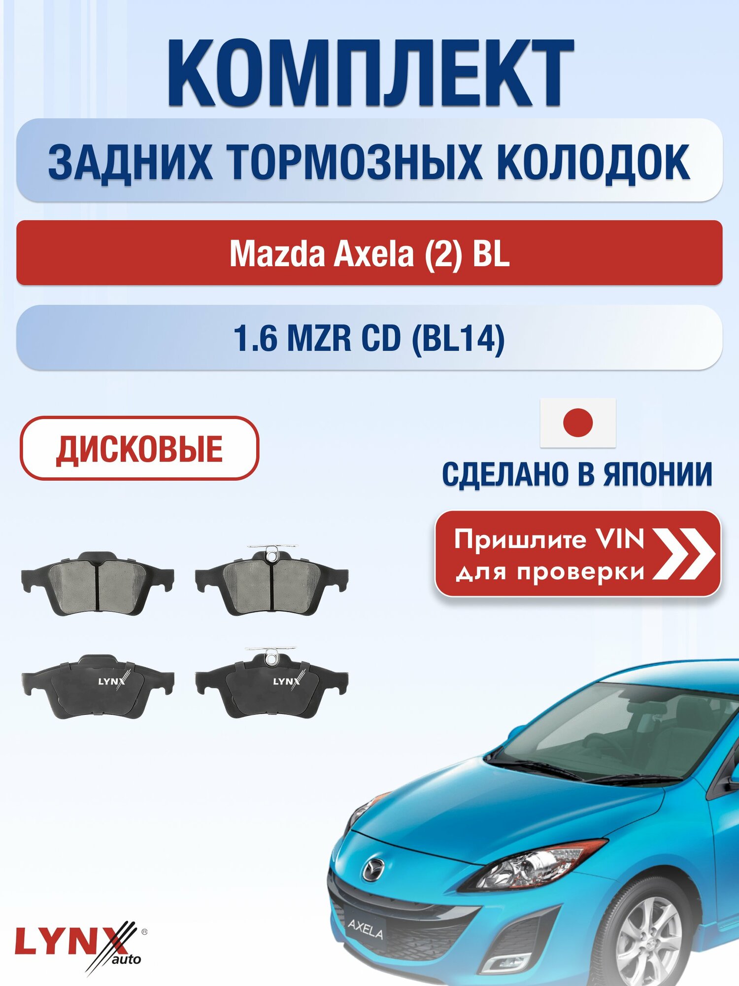 Комплект задних колодок на Mazda Axela (2) BL 1.6 MZR CD (BL14) (Y642) / 2009-2013 / Мазда Аксела ВD-3045