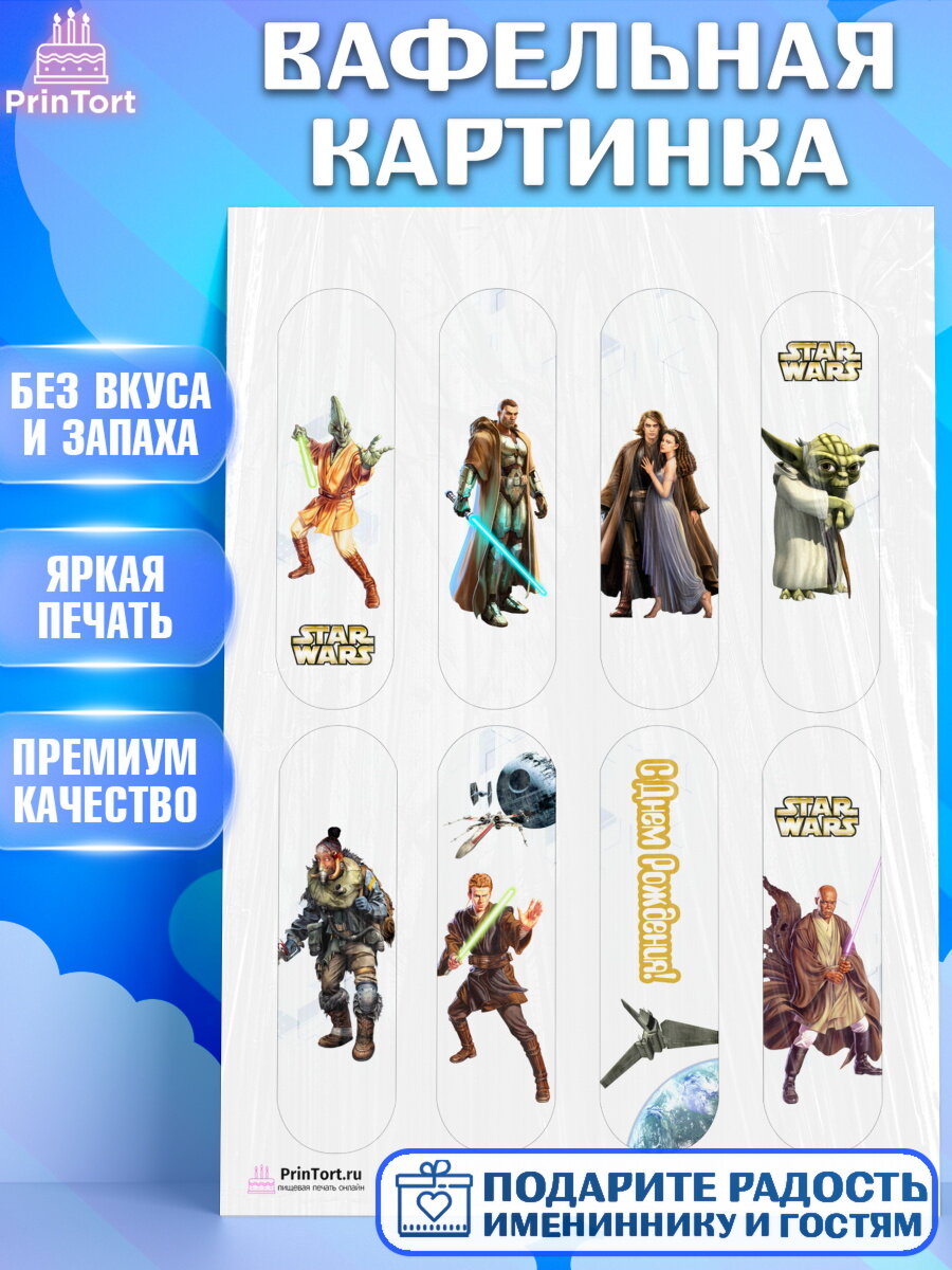 Вафельная картинка для торта Звёздные войны. Украшения для торта мальчику или девочки на День Рождения. Декор для выпечки PrinTort
