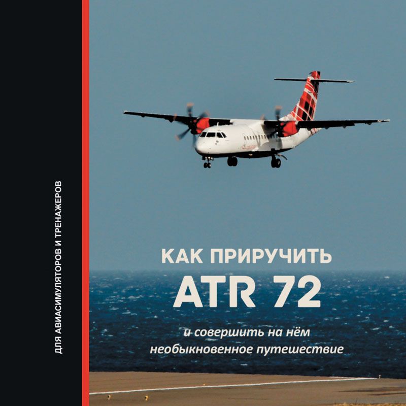 Как приручить ATR 72 и совершить на нём необыкновенное путешествие