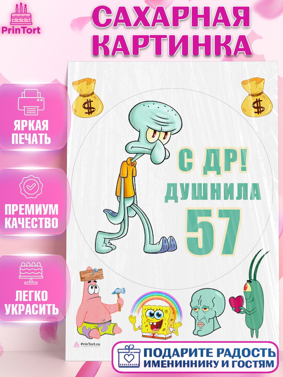 Сахарная картинка для торта Душнила. Украшения для торта мужчине на День Рождения. Декор для выпечки PrinTort
