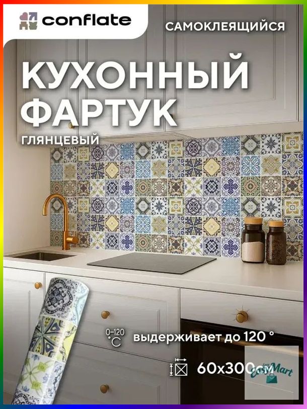 Фартук для кухни на стену самоклеющийся рулонный 60x300cm