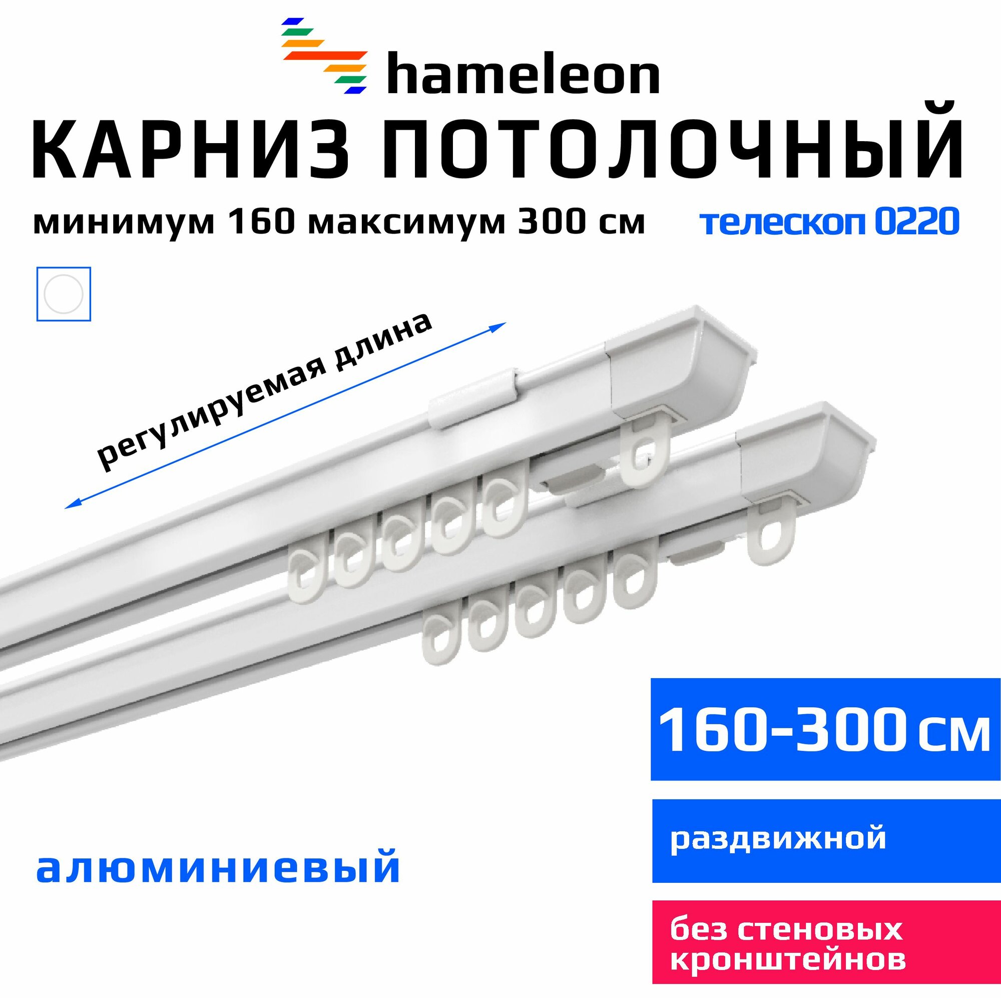 Карниз для штор хамелеон телескоп 0220 потолочный, двухрядный, раздвижной 160-300см , белый, алюминий