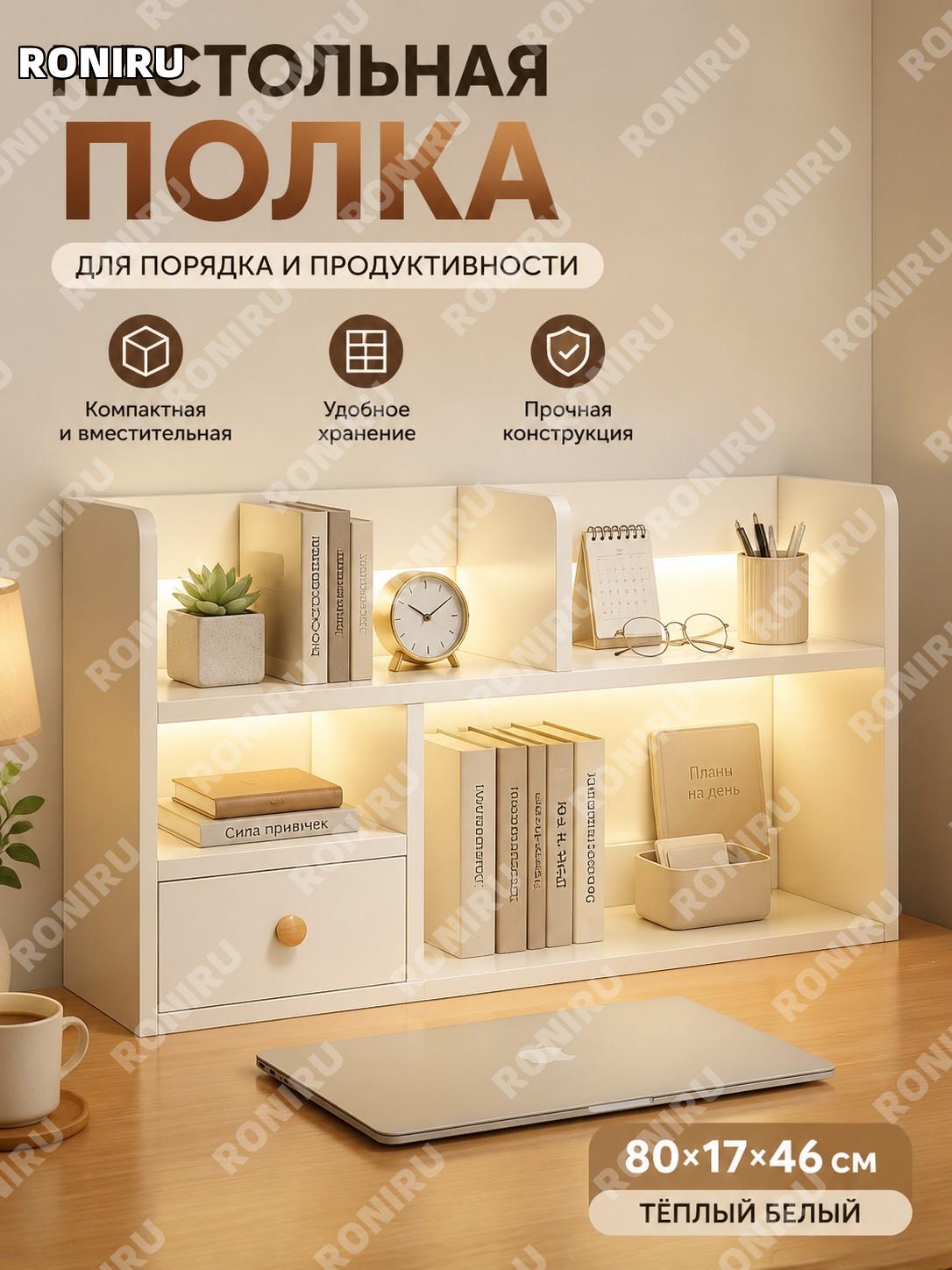 Настольный стеллаж для книг 80×17×46 см с одной дверцей, теплый белый, полка для стола и хранения дома и офиса