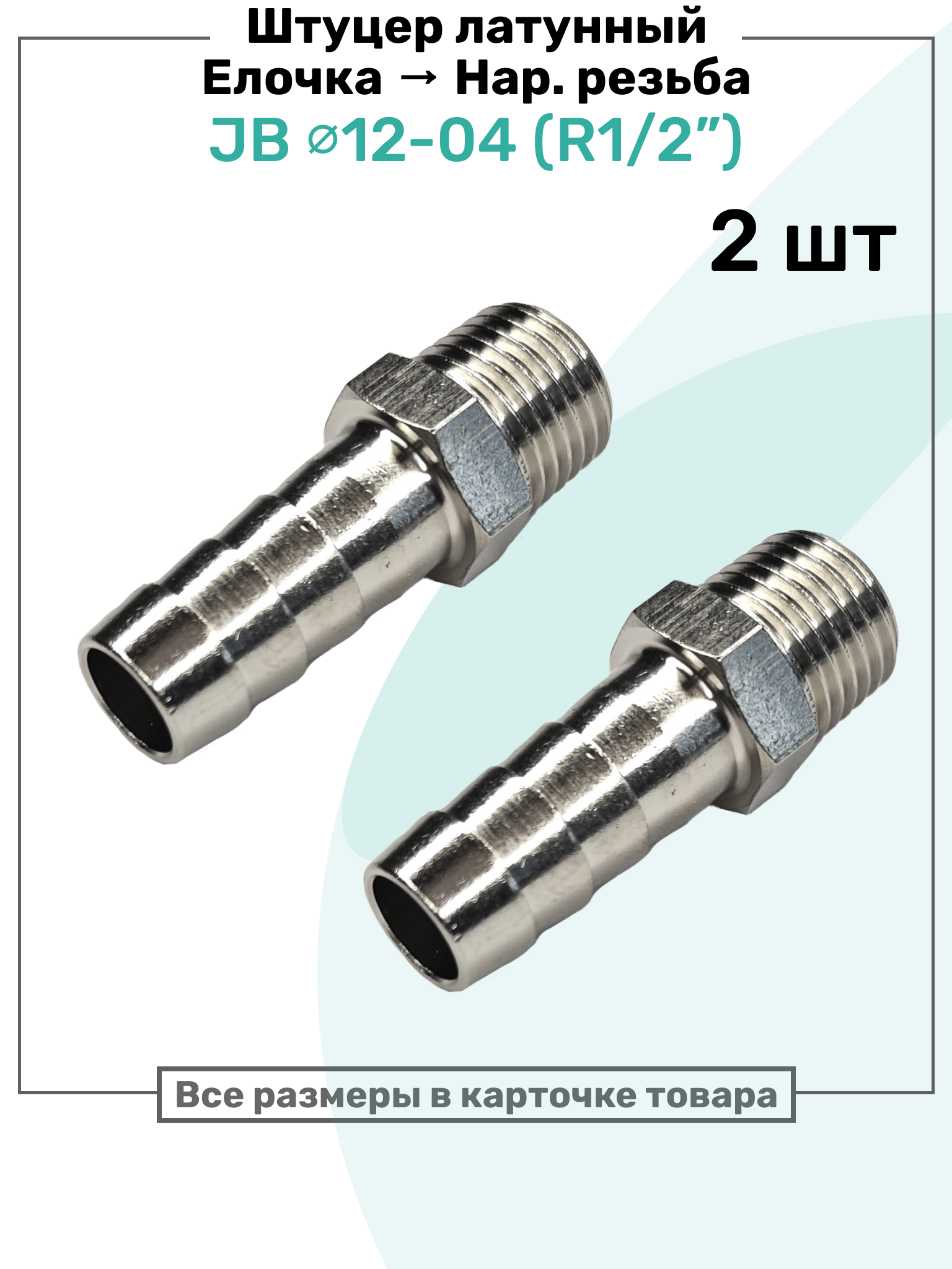 Штуцер латунный елочка с наружной резьбой JB 12-04, 12мм - R1/2", Пневмоштуцер NBPT, Набор 2шт