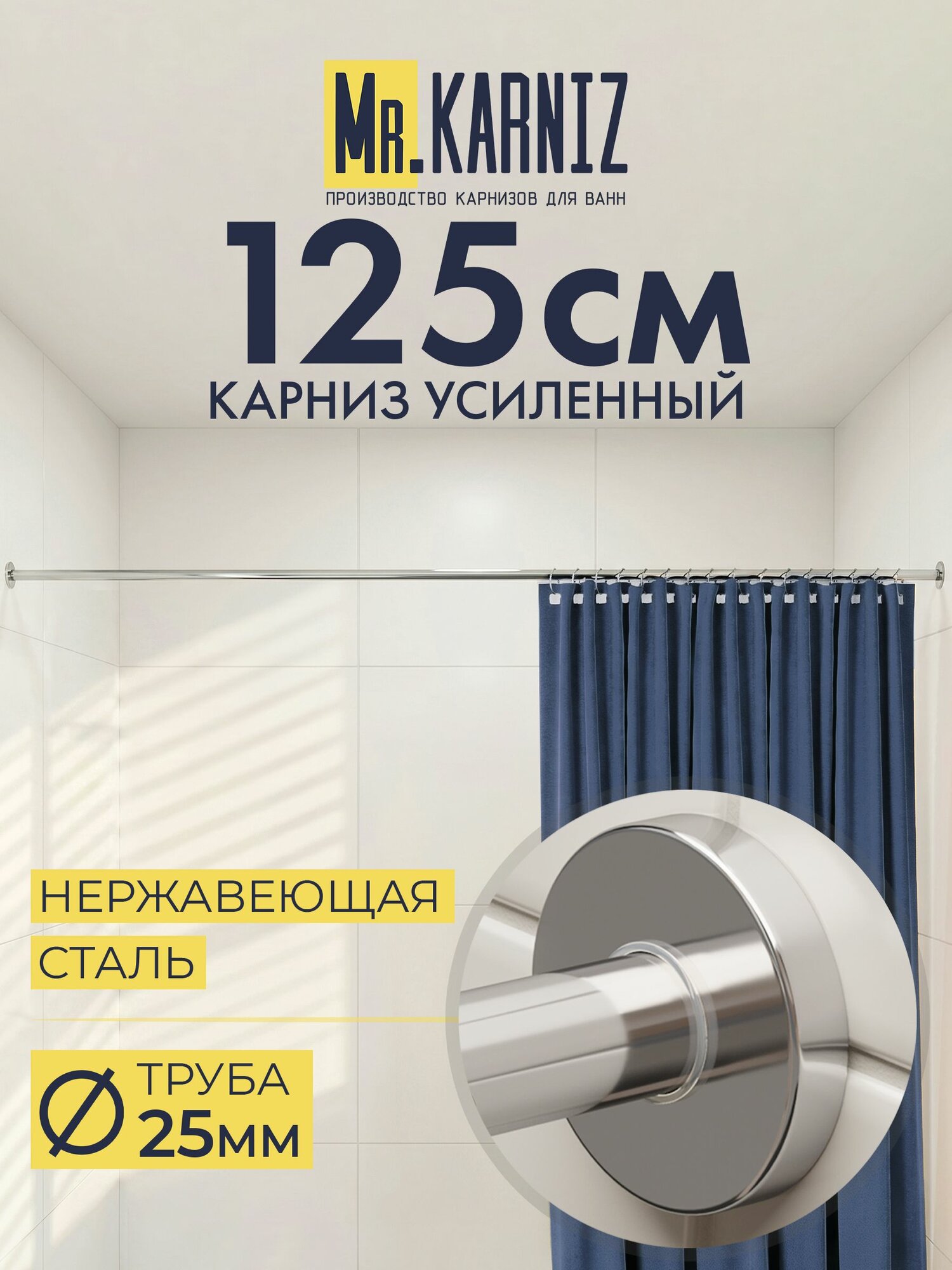 Карниз для ванной 125 см, Труба 25 мм, Прямой, Отражатели CYLINDRO, цвет хром, MrKARNIZ, Усиленный, Нержавеющая сталь