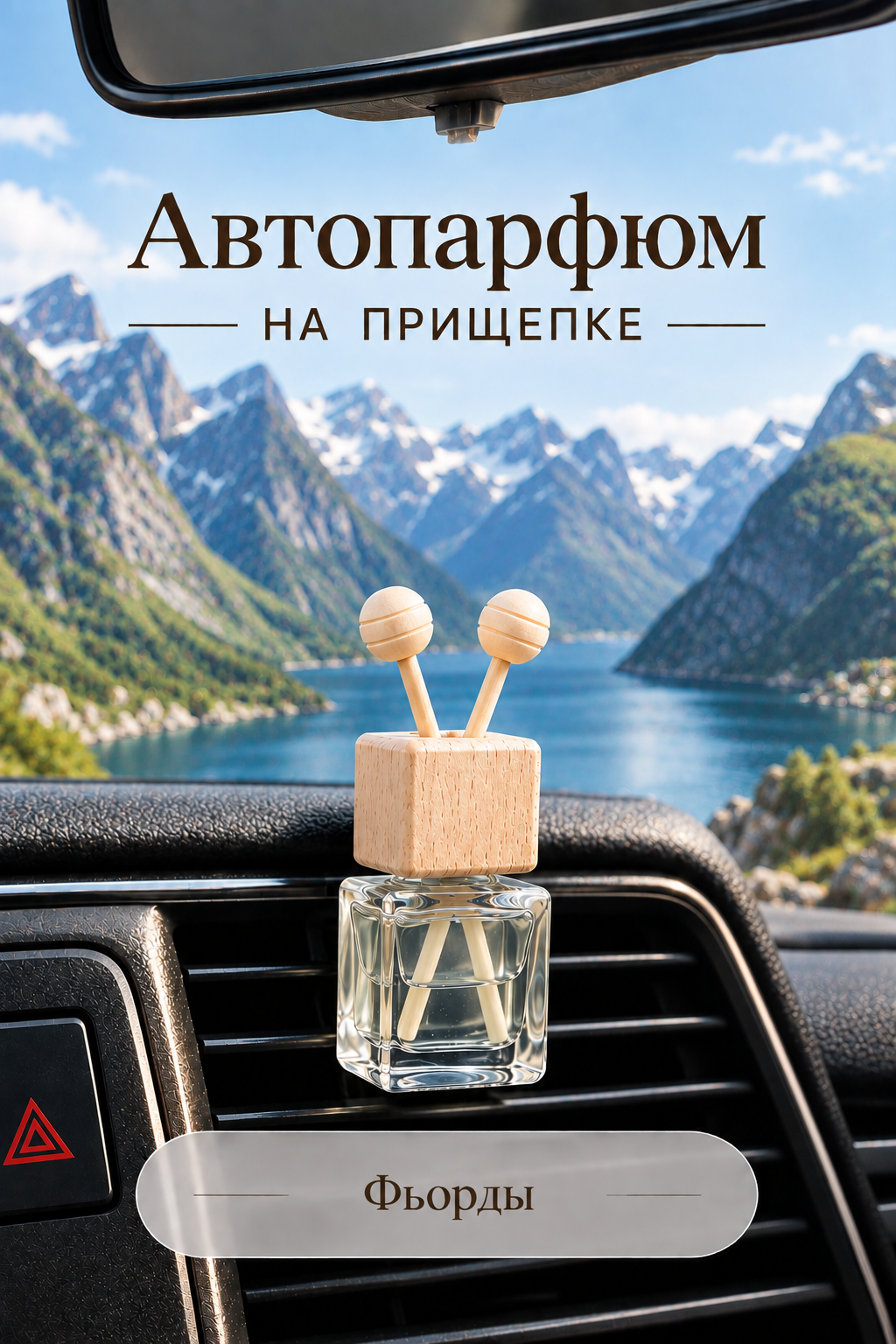 Автопарфюм «Фьорды» (на прищепке) свежий аромат можжевельника и мха