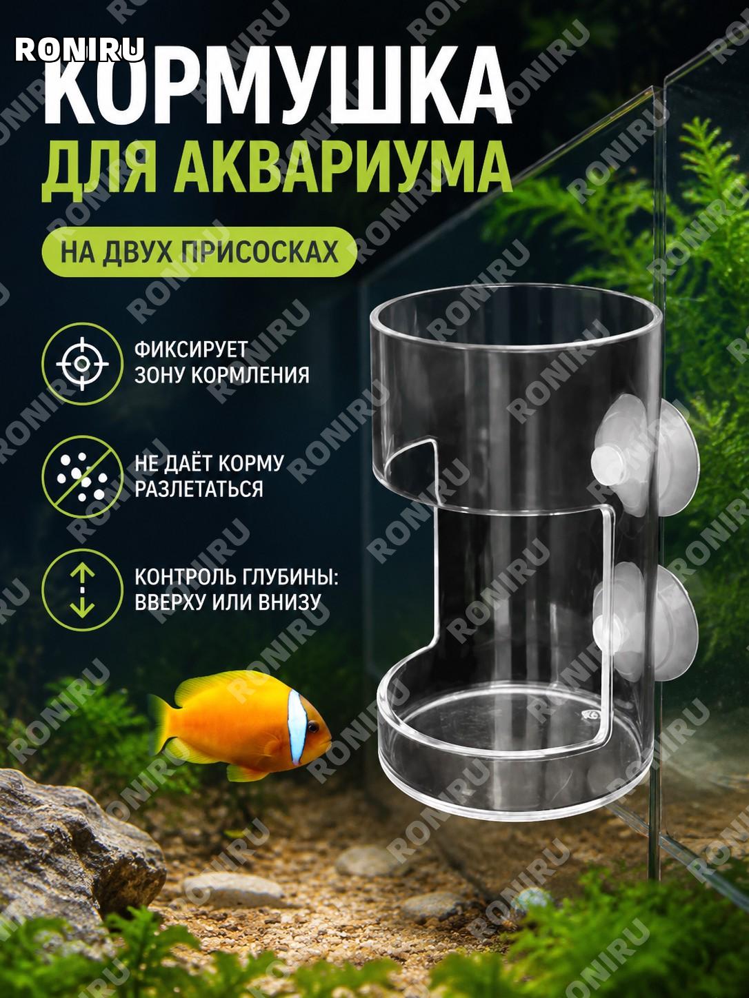 Кормушка для аквариума с двумя присосками 1 шт пластиковая для рыб, зона кормления и подачи корма без рассыпания
