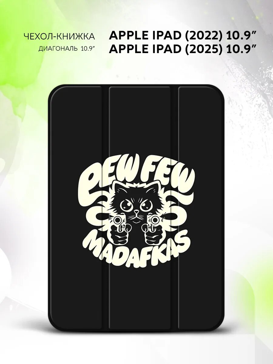 Чехол на Apple iPad (2022/2025) 10.9", Эппл АйПад (2022/2025), книжка, защитный и с принтом