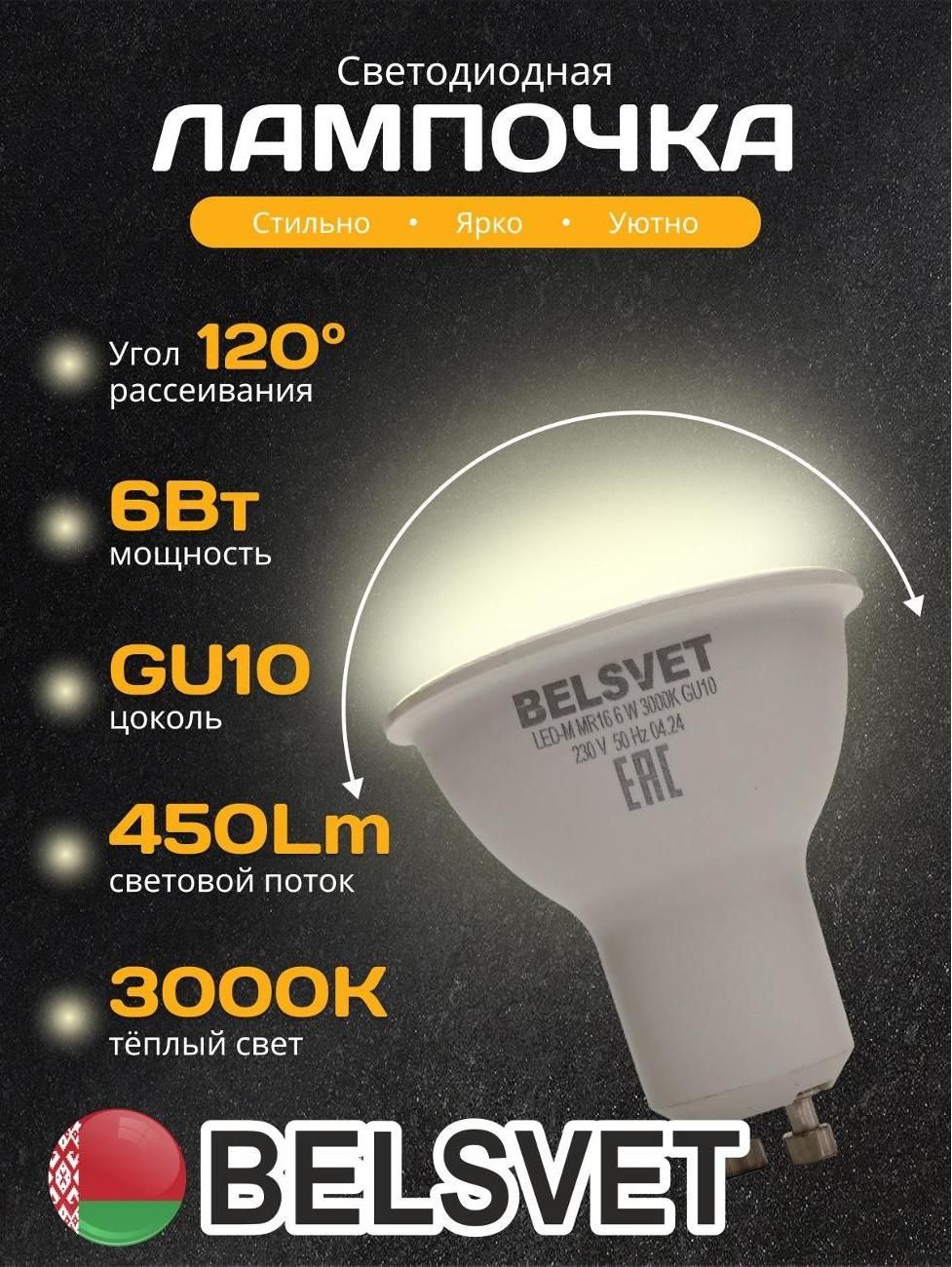 Лампа LED BELSVET LED-M MR16 6W 3000K GU10