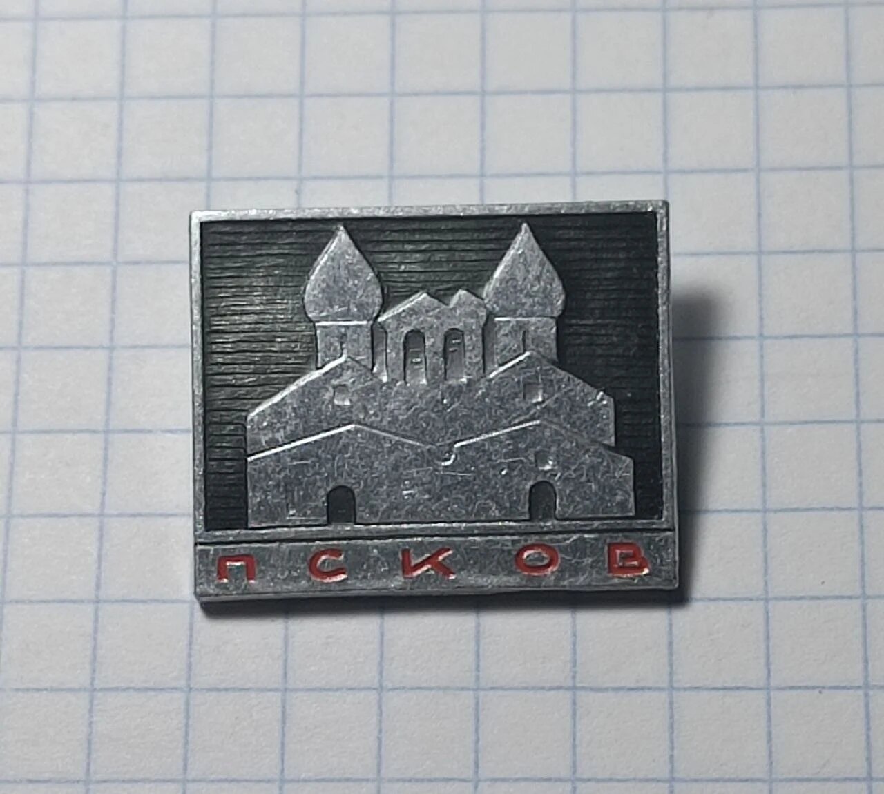 Значок «"Псковский Кремль"»